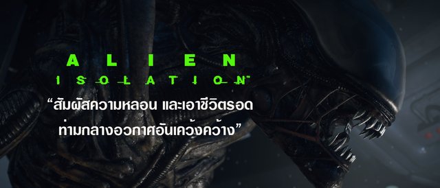 รีวิวเกม Alien: Isolation “สัมผัสความหลอน และเอาชีวิตรอด ท่ามกลางอวกาศ ...