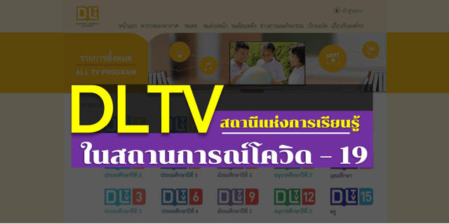 DLTV สถานีแห่งการเรียนรู้ในสถานการณ์โควิด – 19