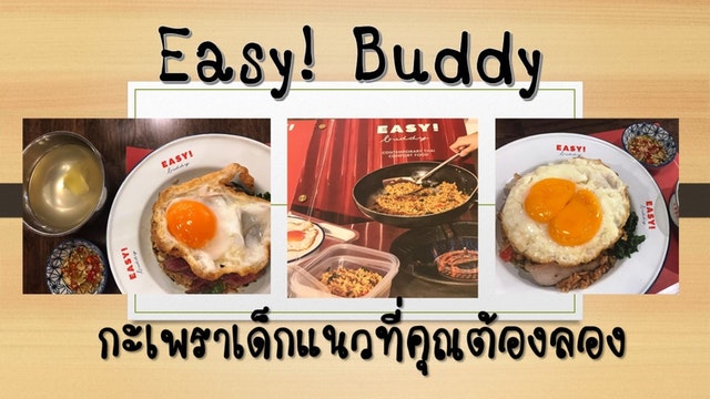 Easy! Buddy กะเพราเด็กแนวที่คุณต้องลอง