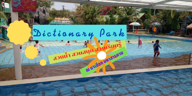Dictionary Park สวนน้ำ สวนสนุก สวนเรียนรู้ ณ นาเชือก มหาสารคาม