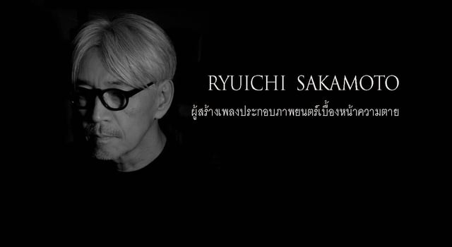 Ryuichi Sakamoto : ผู้สร้างเพลงประกอบภาพยนตร์เบื้องหน้าความตาย