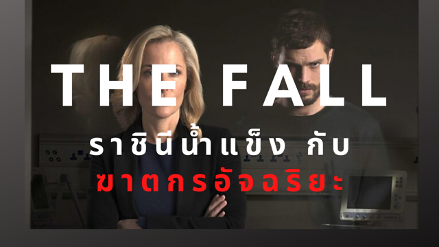The Fall (2013 - 2016) ราชินีน้ำแข็งกับฆาตกรอัจฉริยะ