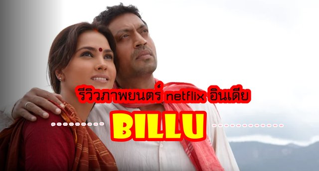รีวิวภาพยนตร์ Netflix อินเดีย "Billu"