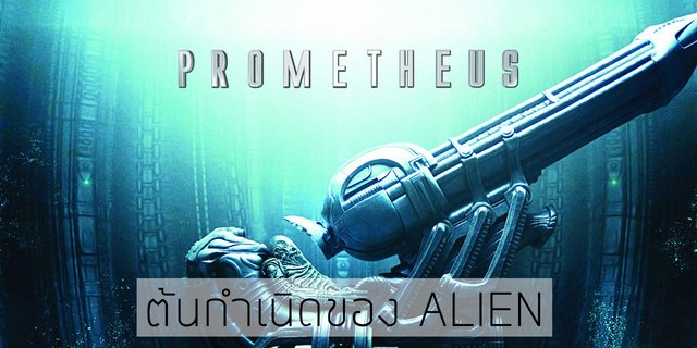 [รีวิว] Prometheus (2012) โพรมีธีอุส | ใครสร้างมนุษย์ มนุษย์สร้างอะไร