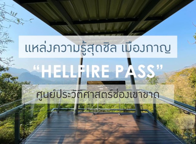 แหล่งความรู้สุดชิล "HELLFIRE PASS" ศูนย์ประวัติศาสตร์ช่องเขาขาด