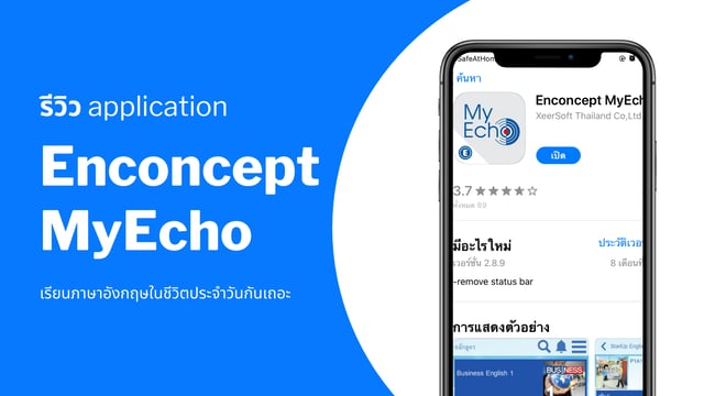 รีวิว : Application Enconcept MyEcho