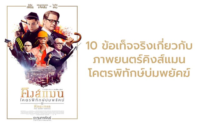 10 ข้อเท็จจริงเกี่ยวกับภาพยนตร์เรื่อง Kingsman The Secret Service