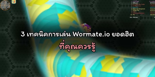 3 เทคนิคการเล่น Wormate.io ยอดฮิตที่คุณควรรู้