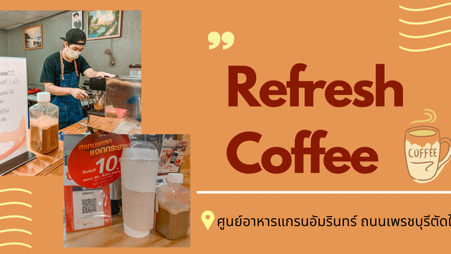 ร้านกาแฟลับสุดอร่อย "Refresh Coffee" ย่านเพชรบุรีตัดใหม่