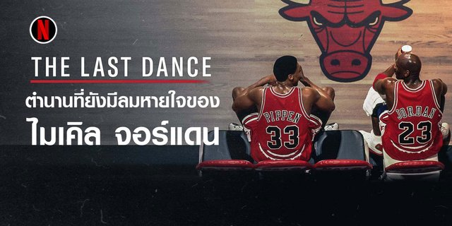 รีวิว "The Last Dance" ตำนานที่ยังมีลมหายใจของ ไมเคิล จอร์แดน