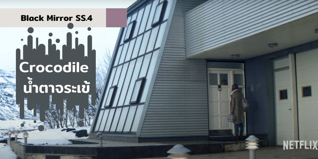 รีวิวซีรีย์ Black Mirror SS.4 | Crocodile น้ำตาจระเข้