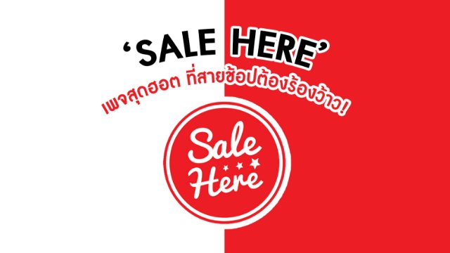 ‘SALE HERE’ เพจสุดฮอต ที่สายช้อปต้องร้องว้าว!