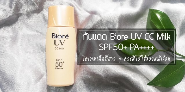 กันแดด Biore UV CC Milk SPF50+ PA++++ ไอเทมเด็ดที่สาว ๆ ควรมีไว้ใช้ช่วง ...
