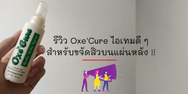 รีวิว Oxe'Cure ไอเทมดี ๆ สำหรับขจัดสิวบนแผ่นหลัง