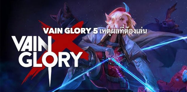 Vain Glory 5 เหตุผลที่ต้องเล่น