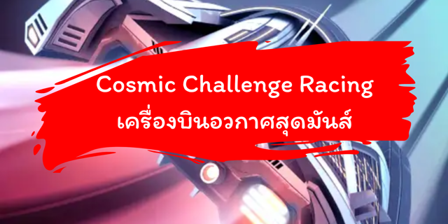 Cosmic Challenge Racing เครื่องบินอวกาศสุดมันส์