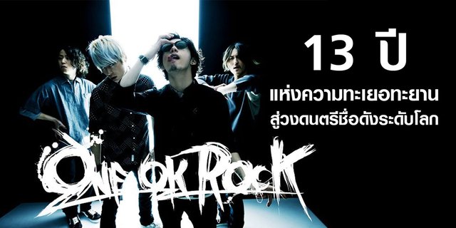 เพราะเรื่องจริงยิ่งกว่าการ์ตูน ‘’ONE OK ROCK” กับ 13 ปีแห่งความ ...