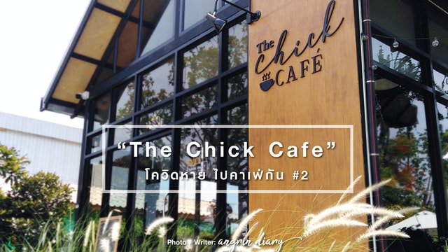 “The Chick Cafe” โควิดหาย ไปคาเฟ่กัน #2