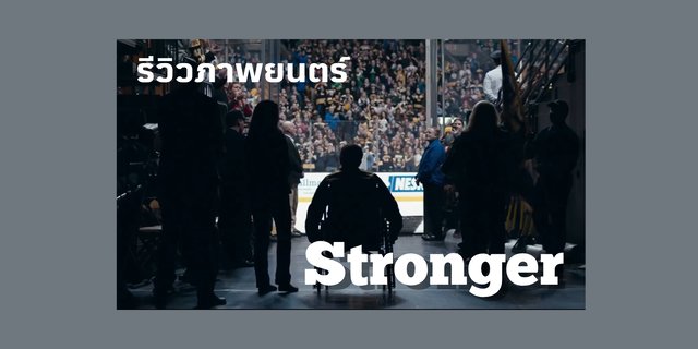 รีวิวภาพยนตร์ Stronger