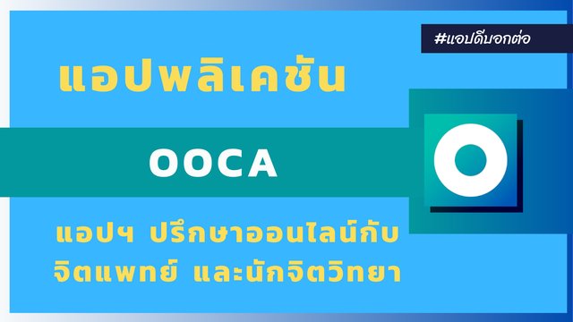 แอปพลิเคชัน Ooca แอปฯ ให้คำปรึกษาที่รอบด้านมากที่สุด