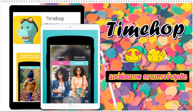 Timehop แอปย้อนภาพความทรงจำสุดฮิต
