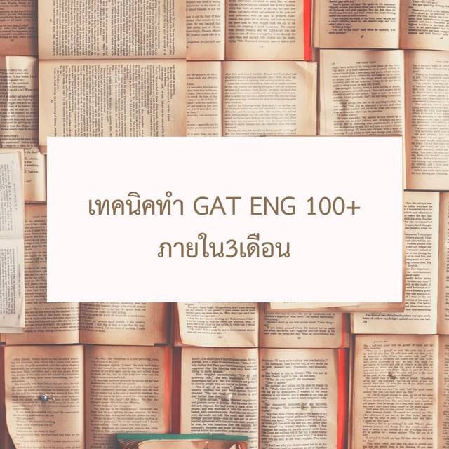 เทคนิคทำ GAT ENG 100+ ภายใน 3 เดือน