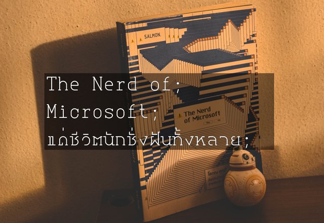 The Nerd of Microsoft - แด่ชีวิตนักชั่งฝันทั้งหลาย