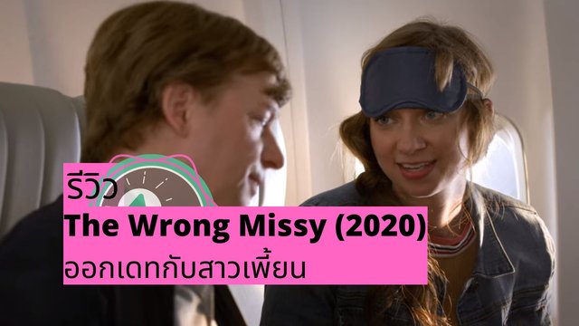 รีวิว The Wrong Missy (2020) ออกเดทกับสาวเพี้ยน