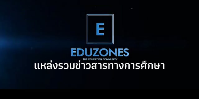 Eduzones แหล่งรวมข่าวสารทางการศึกษา