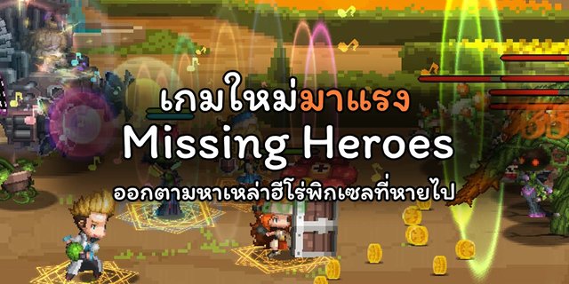 เกมใหม่มาแรง Missing Heroes ออกตามหาเหล่าฮีโร่พิกเซลที่หายไป