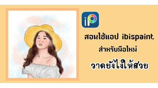แนะนำ+สอนใช้ Ibispaint สำหรับมือใหม่ วาดยังไงให้สวย