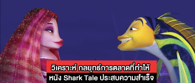วิเคราะห์ กลยุทธ์การตลาดที่ทำให้ หนัง Shark Tale ประสบความสำเร็จ