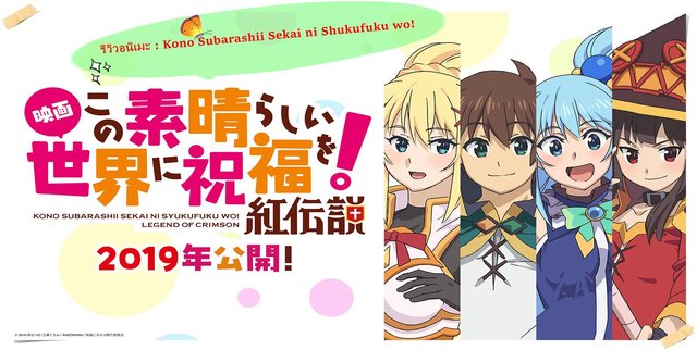 รีวิวอนิเมะ : Kono Subarashii Sekai ni Shukufuku wo!