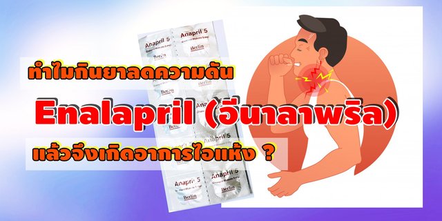 💊 ทำไมกินยาลดความดัน Enalapril (อีนาลาพริล) แล้วจึงเกิดอาการไอ