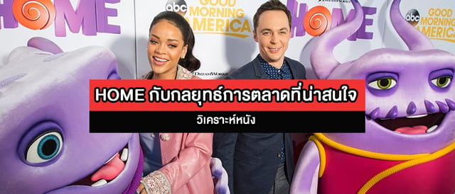 วิเคราะห์ หนัง HOME (2015) กับกลยุทธ์การตลาดที่น่าสนใจ