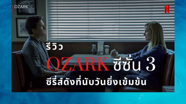รีวิว Ozark ซีซั่น 3 ซีรี่ส์ดังที่นับวันยิ่งเข้มข้น