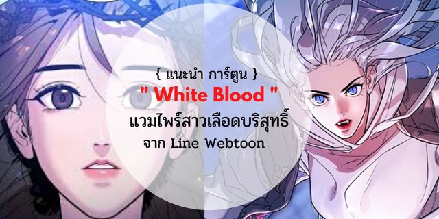 ( แนะนำ การ์ตูน ) " White Blood " แวมไพร์สาวเลือดบริสุทธิ์ จาก Line Webtoon