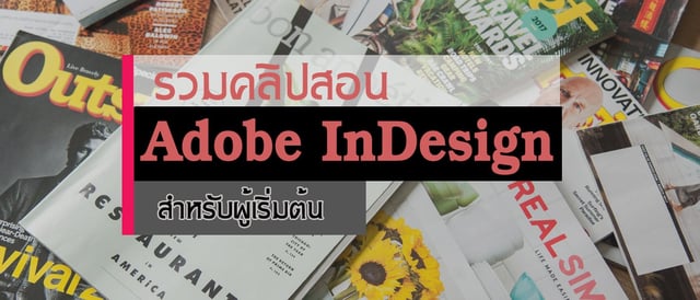รวมคลิปสอน "Adobe InDesign" สำหรับผู้เริ่มต้น