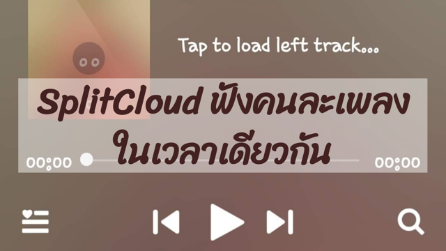 SplitCloud ฟังคนละเพลงในเวลาเดียวกัน