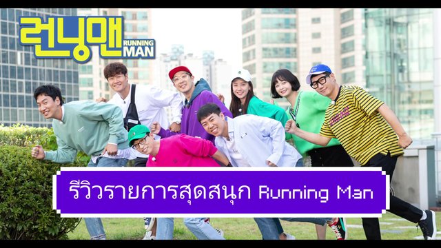 รีวิวรายการสุดสนุก Running Man