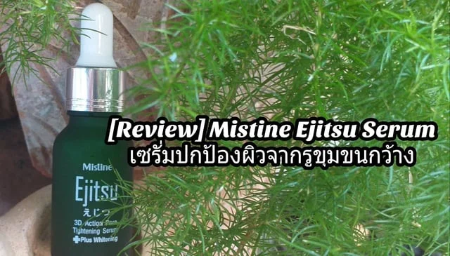 [Review] Mistine Ejitsu Serum เซรั่มปกป้องผิวจากรูขุมขนกว้าง