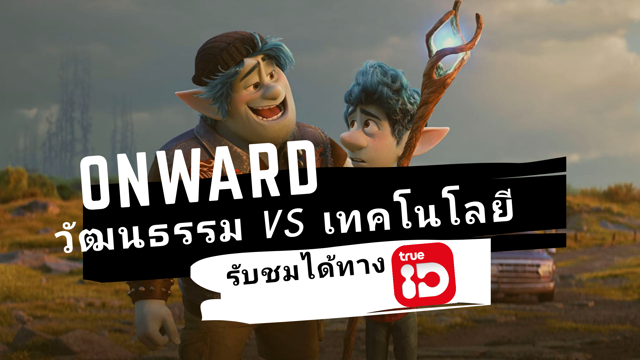 ONWARD (2020) I รีวิว I ภาพยนตร์ที่เป็นมากกว่าแค่การ์ตูน