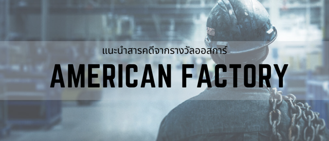 แนะนำสารคดีจากรางวัลออสการ์ 'American factory'