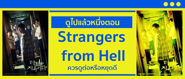‘Strangers from Hell’ ดูแล้วหนึ่งตอนควรไปต่อหรือหยุดดี