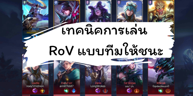เทคนิคการเล่น RoV แบบทีมให้ชนะ