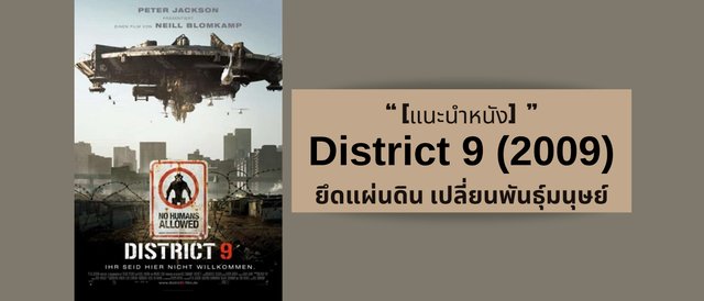 [แนะนำหนัง] District 9 (2009) ยึดแผ่นดิน เปลี่ยนพันธุ์มนุษย์