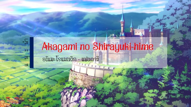 แนะนำ Akagami no Shirayuki-hime อนิเมะโรแมนติกในดวงใจ