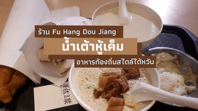 น้ำเต้าหู้เค็มร้าน Fu Hang Dou Jiang อาหารท้องถิ่นแบบไต้หวัน ที่ใครมา ...