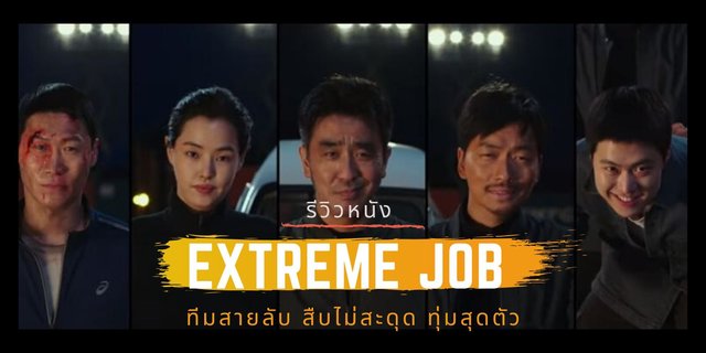 รีวิวหนัง Extreme Job ทีมสายลับ สืบไม่สะดุด ทุ่มสุดตัว