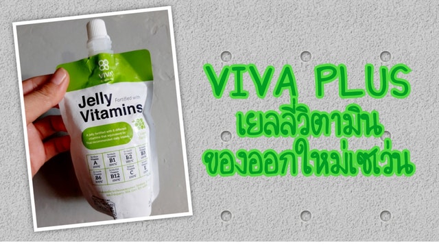 VIVA PLUS เยลลี่วิตามิน ของออกใหม่เซเว่น